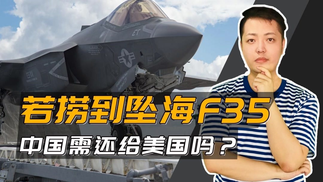 美军F35C坠入南海,公海海域若真被中国捞到,还需要还给美国吗?