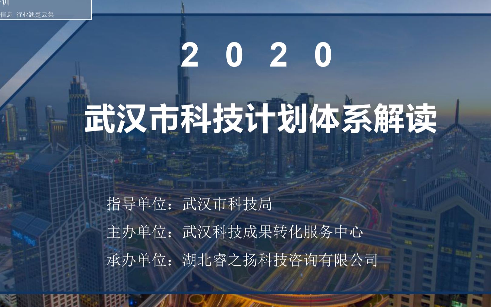 2020武汉市科技计划体系解读