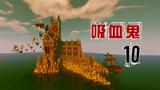 ...萝酱我的世界MC实况】Minecraft吸血鬼模组生存Ep.10 附魔室 升级...
