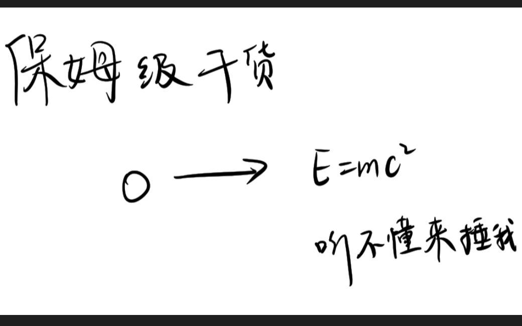 【纯干货】保姆级教学 || 从不懂微积分到推导质能公式