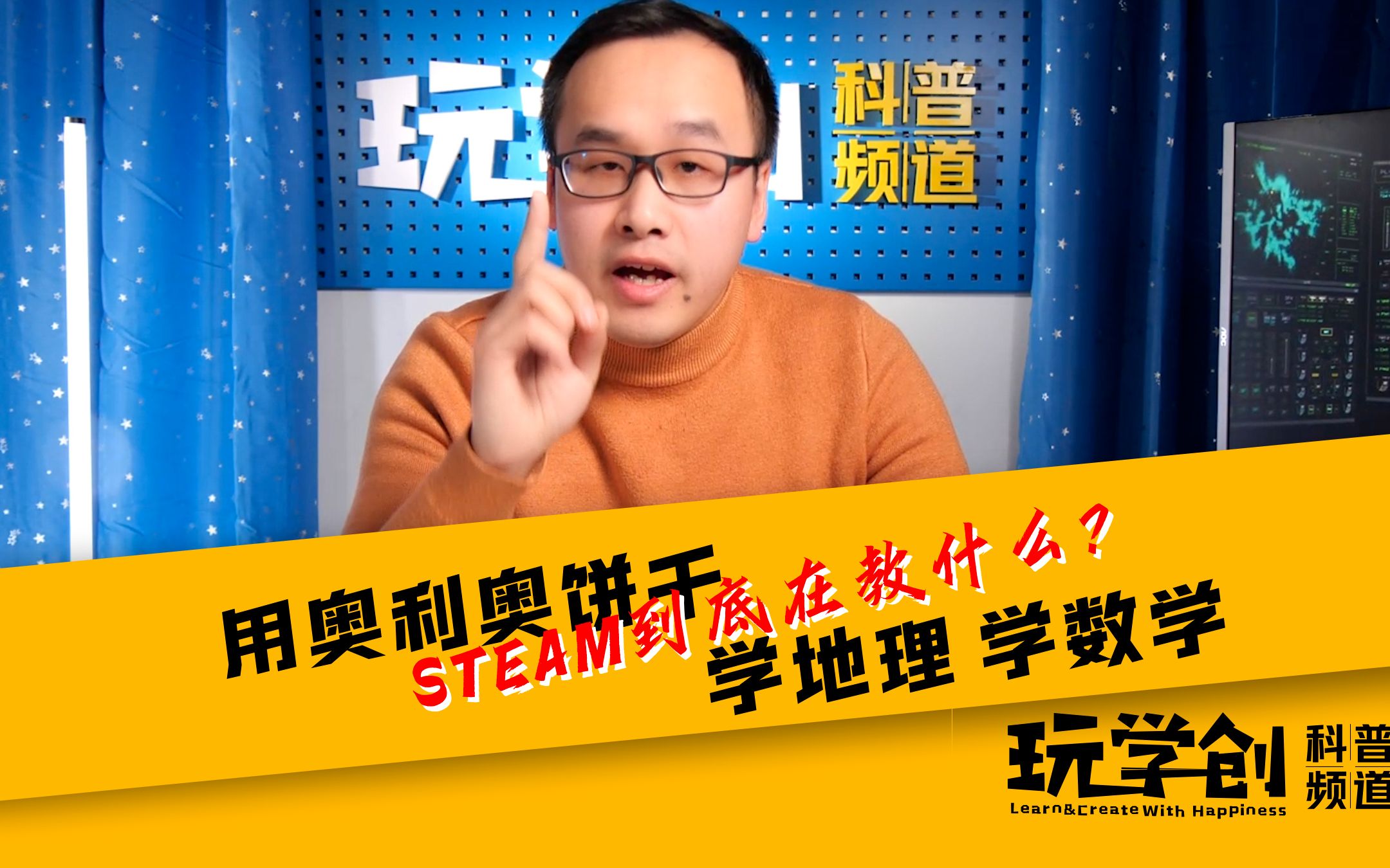 用奥利奥饼干学地理学数学,STEAM教育到底在教什么?