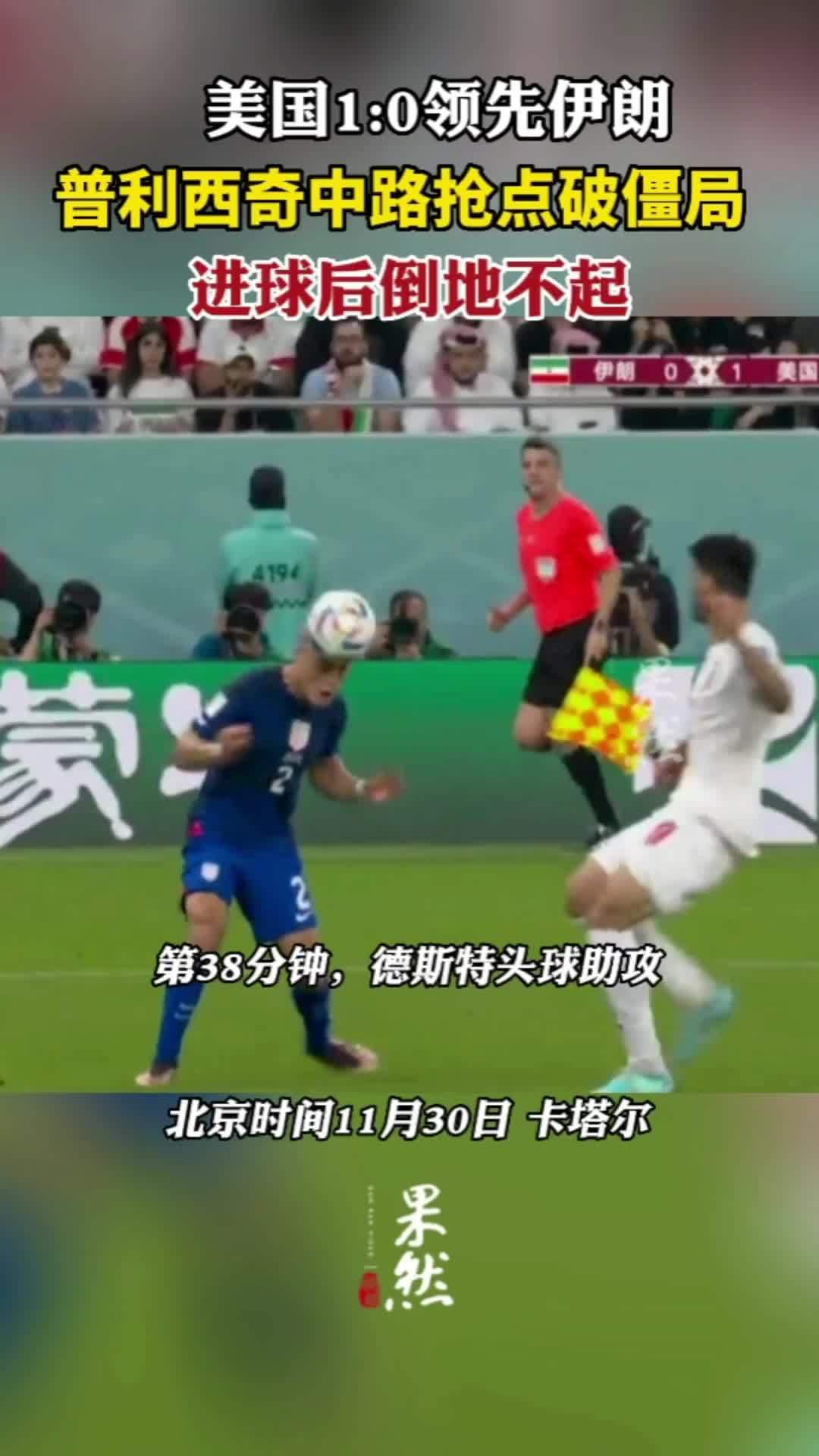 美国1:0领先伊朗,普利西奇中路抢点破门,进球后倒地不起…#2022世界...