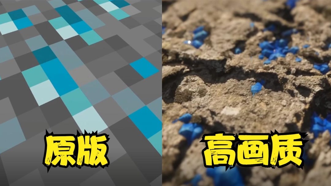 MC画质真的没有极限吗