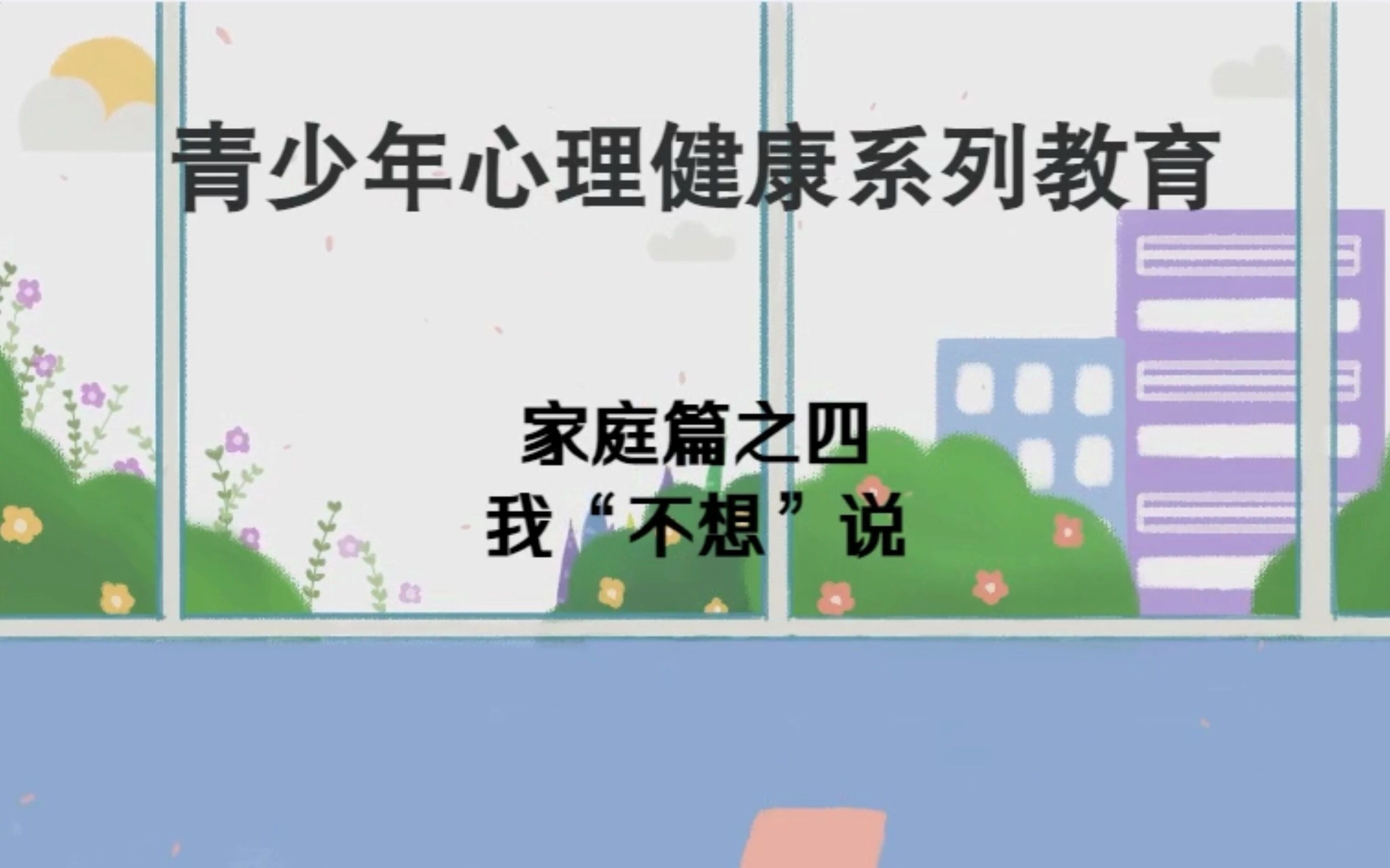 青少年心理健康教育系列微课 家庭篇之四 我“不想”说