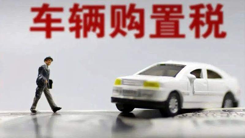 车辆购置税减免了,现在是不是买车的好时机呢?