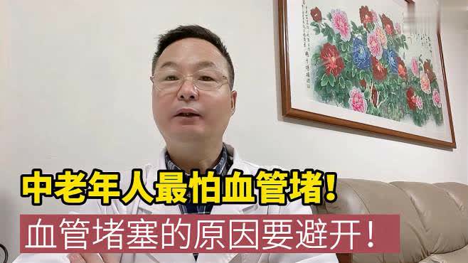 人到中年血管容易堵?5个血管堵塞的原因要避开!