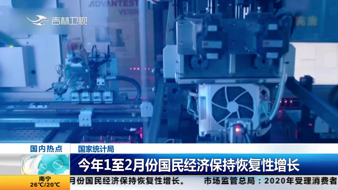   今年1至2月份国民经济保持恢复性增长