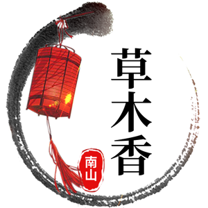 南山草木香 