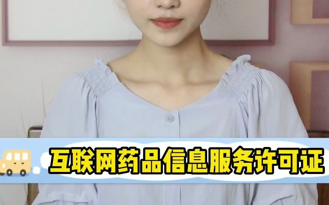 互联网公司有福了《互联网药品信息服务许可证》就找备安网络代办