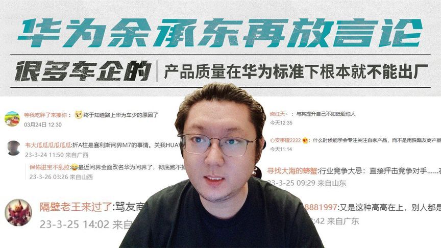 华为余承东放言论 很多车企的产品质量在华为标准下根本不能出厂