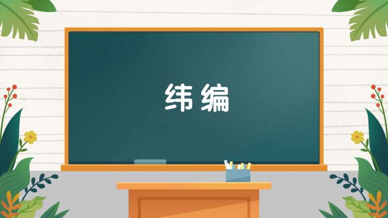 字词小课堂:纬编