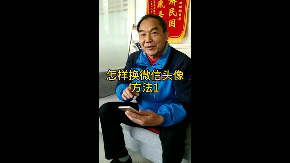 跟帮大哥一起学——如何更换微信头像1