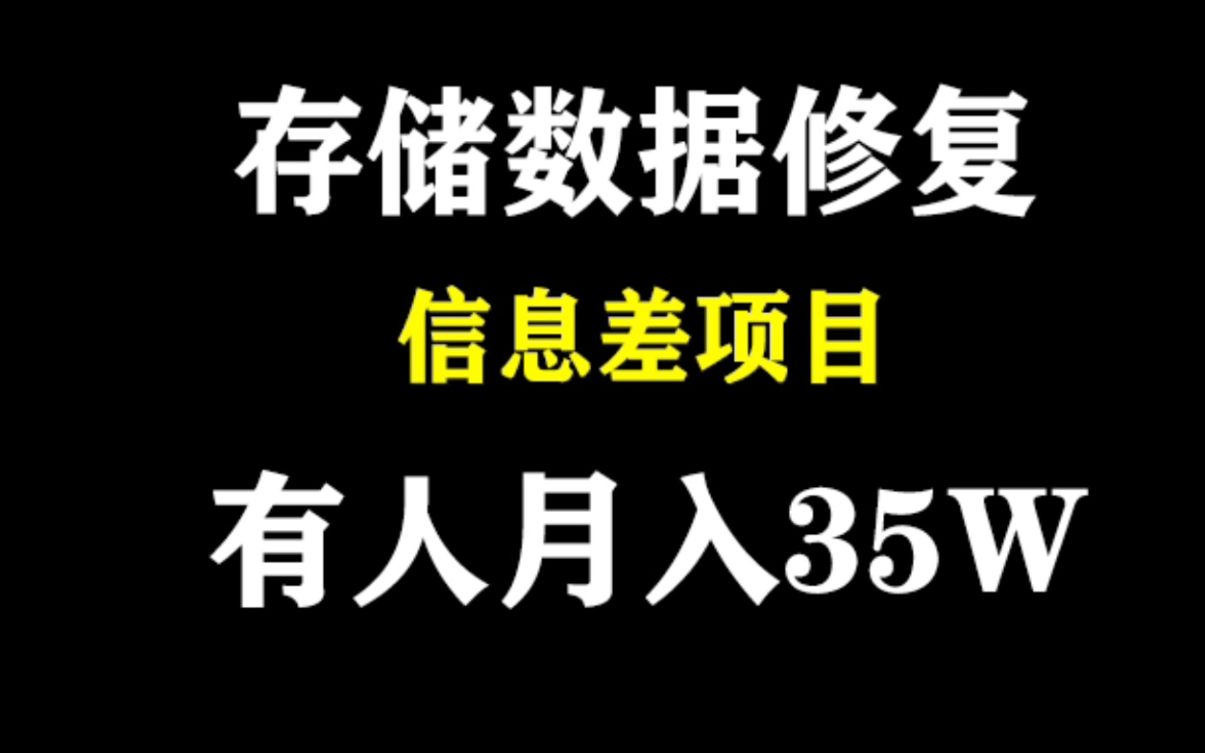 数据修复项目,靠信息差赚,有人靠这个暴富!