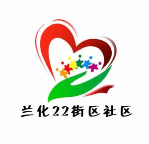 兰化22街区社区 