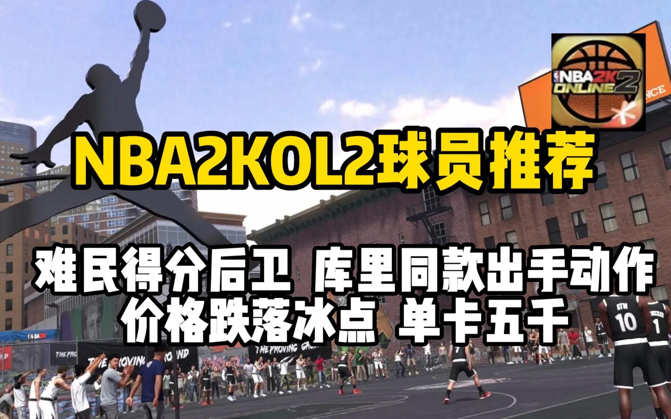 【NBA2KOL2难民球员推荐】库里同款投篮包,难民射手推荐,满突不到...