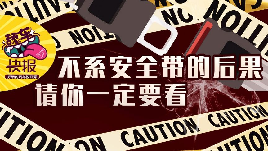 舔车快报:不系安全带的后果,请你一定要看