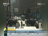 [经济信息联播]关注假日旅游 上海:外滩客流数相比去年同期略减