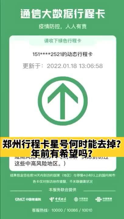 郑州行程卡星号何时能去掉?年前有希望吗?官方回应了!