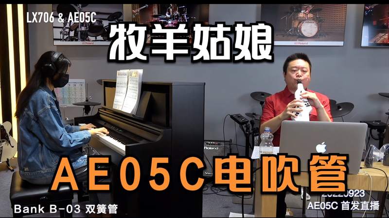Roland AE05C 双簧管音色 牧羊姑娘
