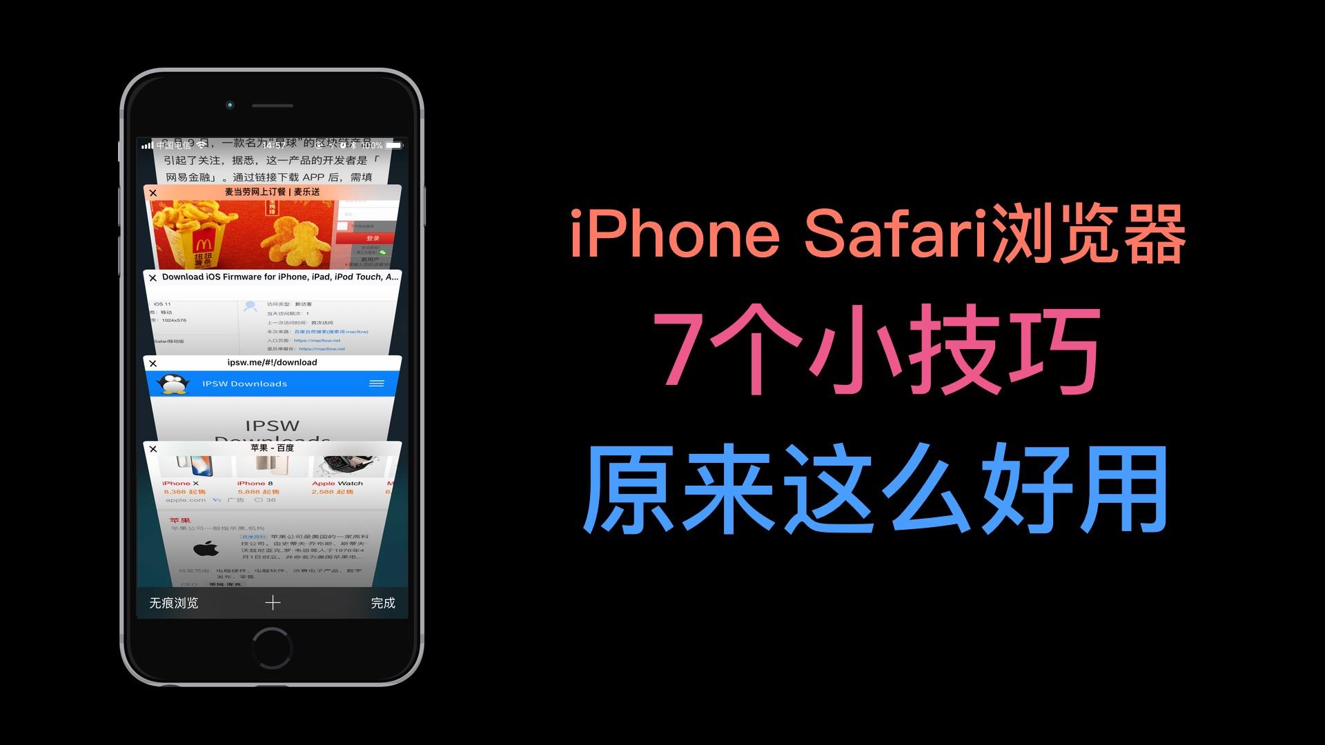 iPhone内置Safari浏览器7个小技巧,原来这么好用