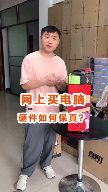 网上购买电脑硬件如何保真?