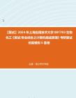 ...2024年 上海应用技术大学081703生物化工《复试专业综合之计算机...