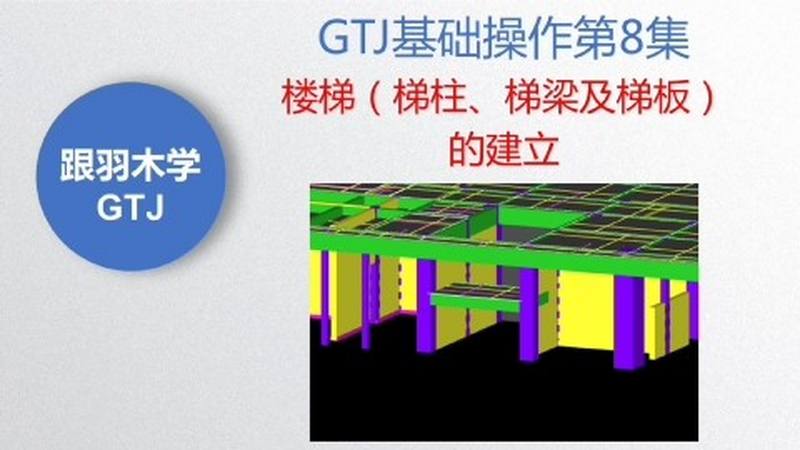 广联达GTJ基础操作第8集:楼梯(梯柱、梯梁及梯板)的建立