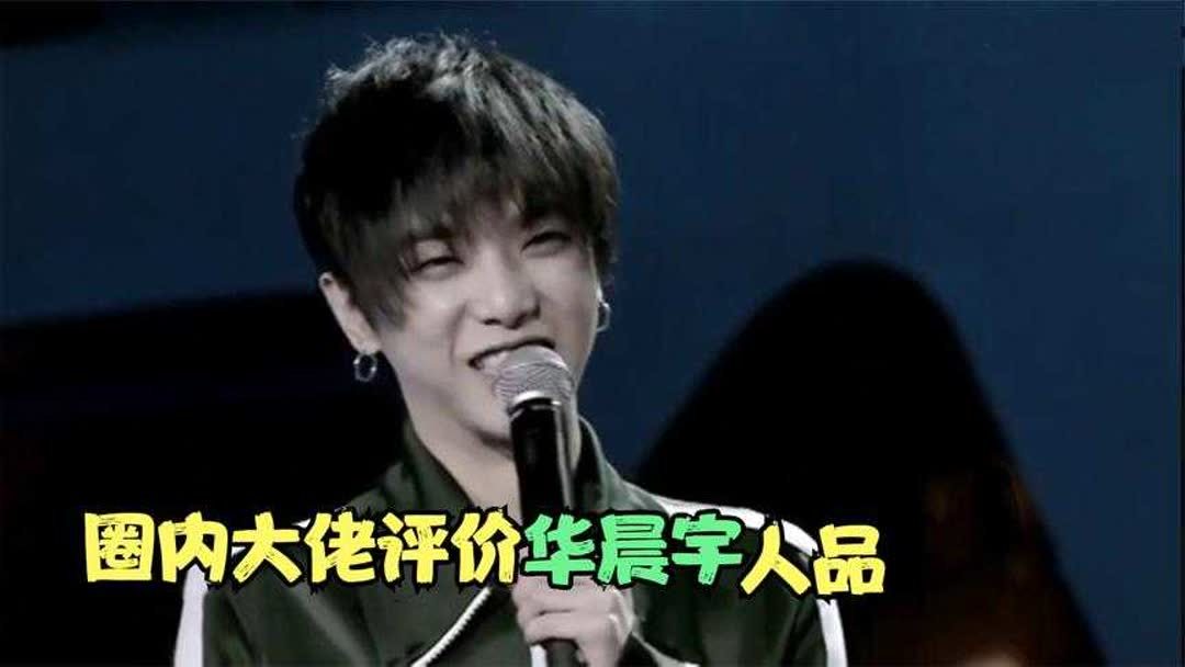 圈内大佬如何评价华晨宇?莫文蔚直言太花心,张碧晨爆料真实面目