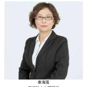 秦海莲 