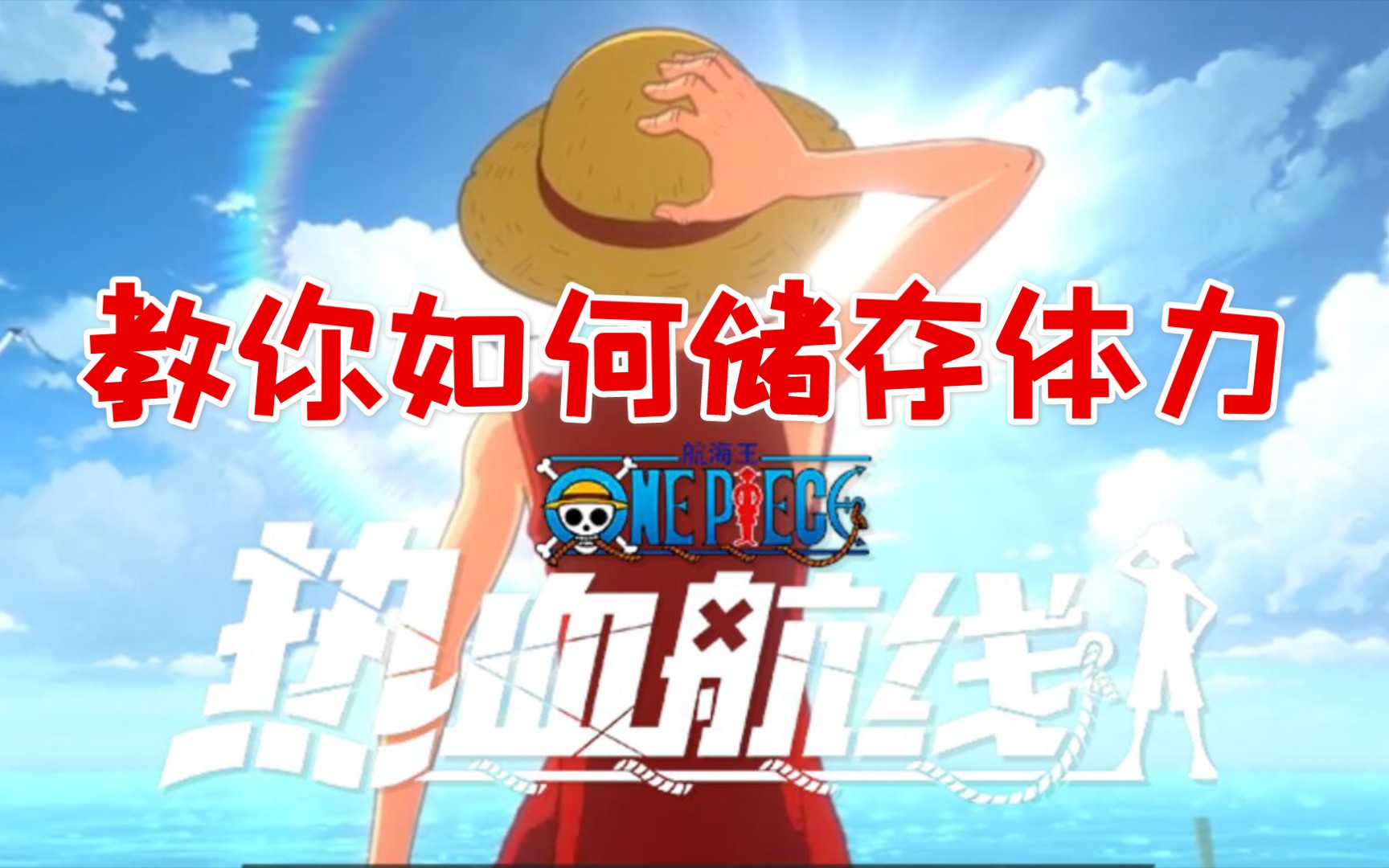 【航线小课堂】《航海王热血航线》教你如何储存体力