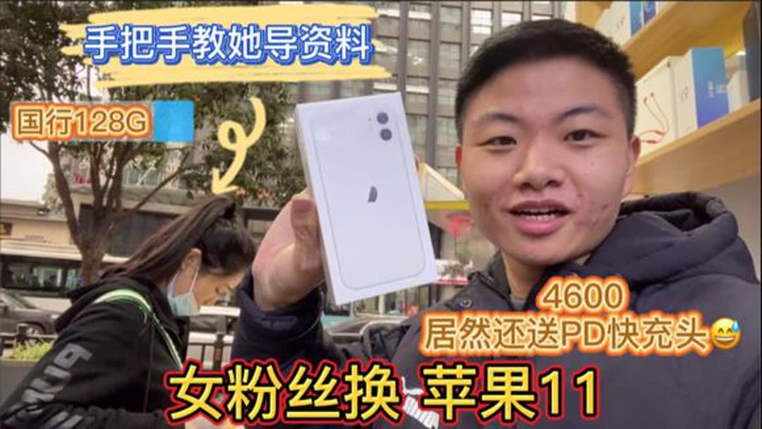 美女粉丝入手苹果11 128G,现场教学:如何把旧手机资料导入新机