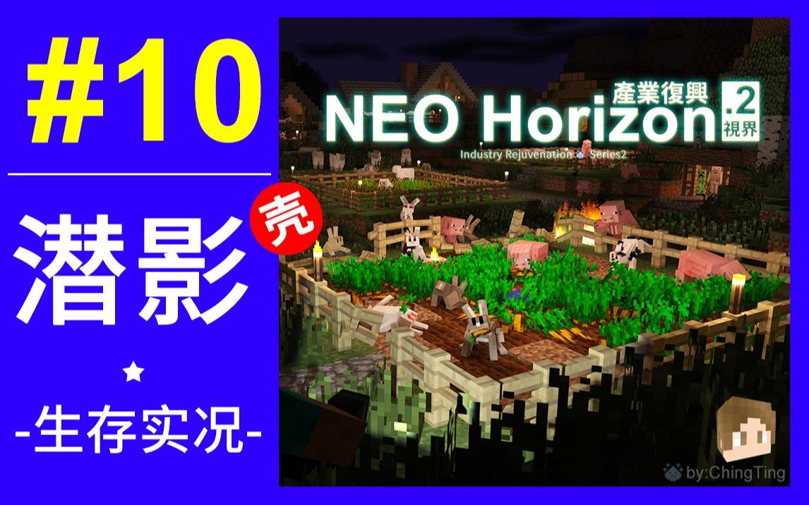 【蜻蜓】我的世界产业复兴2视界 生存实况#10潜影壳