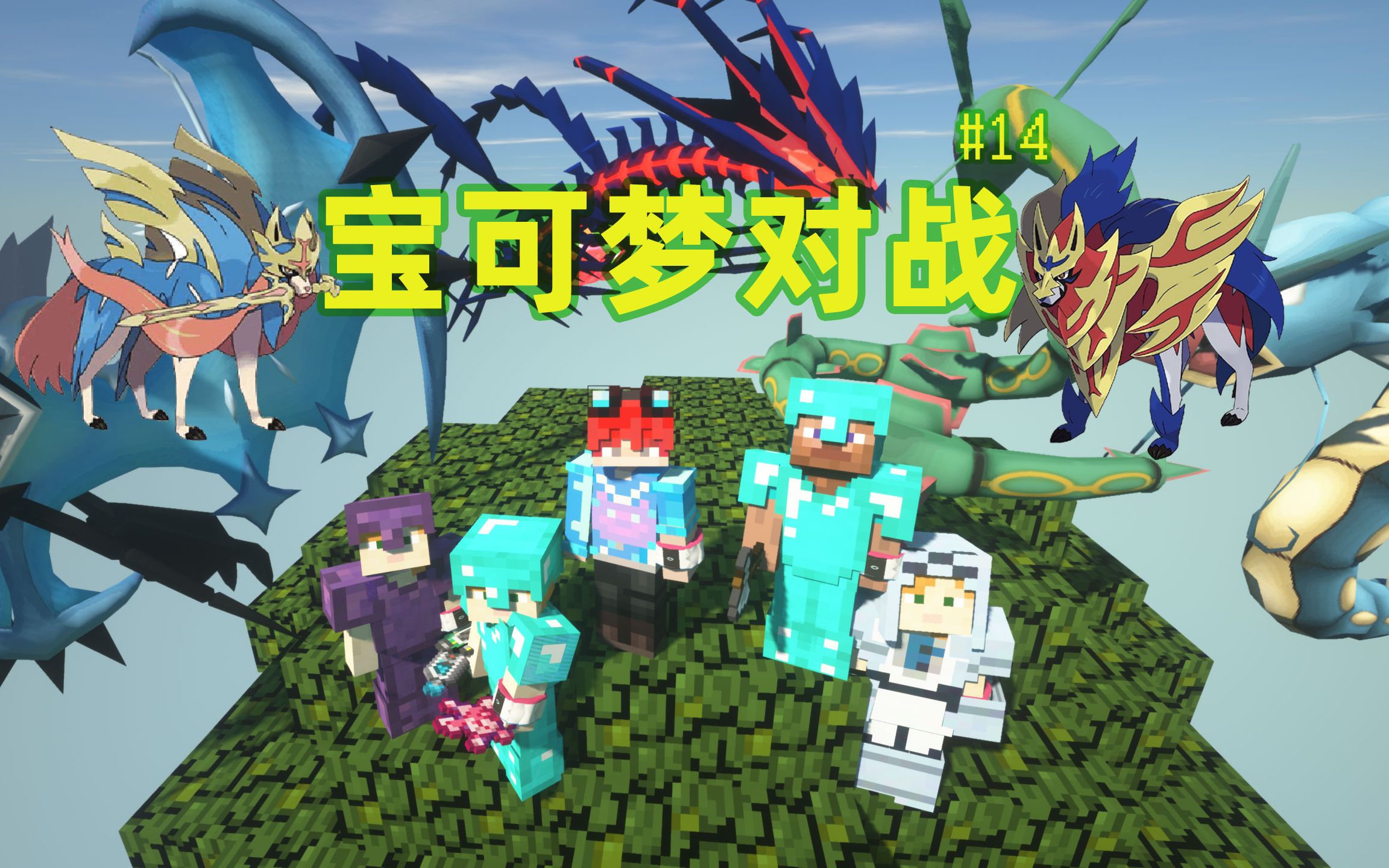 宝可梦对战!我的世界多人宝可梦#14