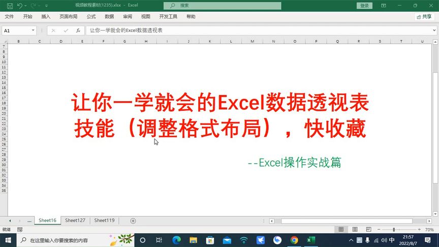 让你一学就会的Excel数据透视表技能(调整格式布局)