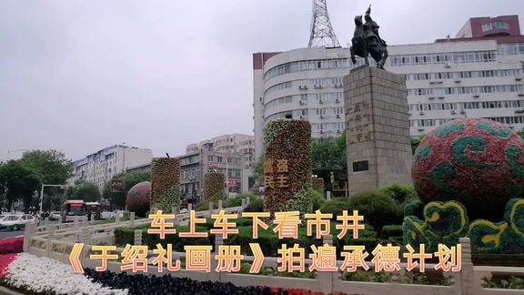 纪录片 车上车下看市井 《于绍礼画册》拍遍承德计划