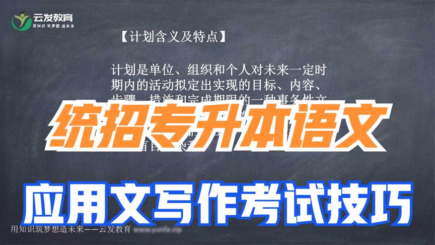 统招专升本语文教程,应用文写作考试技巧分享