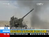[新闻直播间]“火力-2016·山丹”系列演习 陆军:防空兵部队实兵对抗...