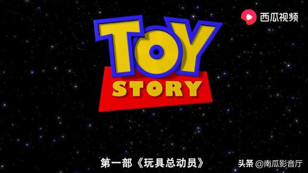 重温经典动画,6分钟看完《玩具总动员1》