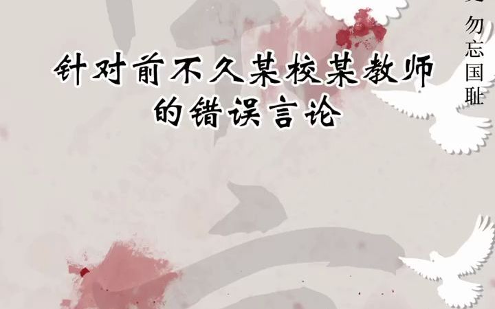 校方回应教师对历史发表不当言论
