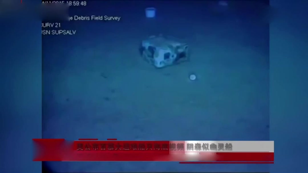 美公布百慕大遇难船只海底视频 阴森似幽灵船