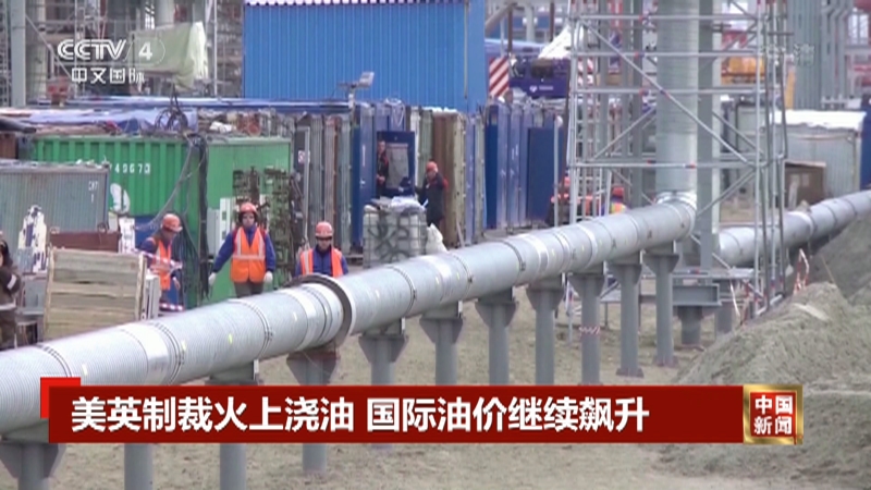 [中国新闻]美英制裁火上浇油 国际油价继续飙升