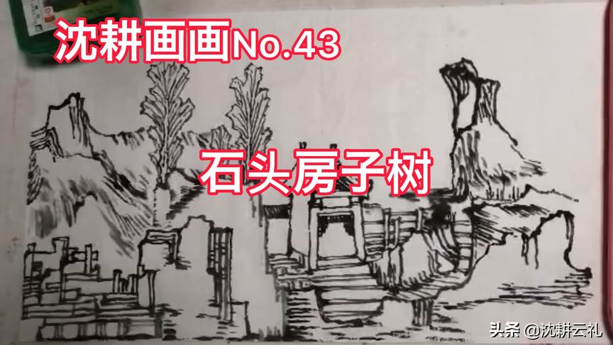 水墨画如何画石头房子树,沈耕山水画创作视频No.43