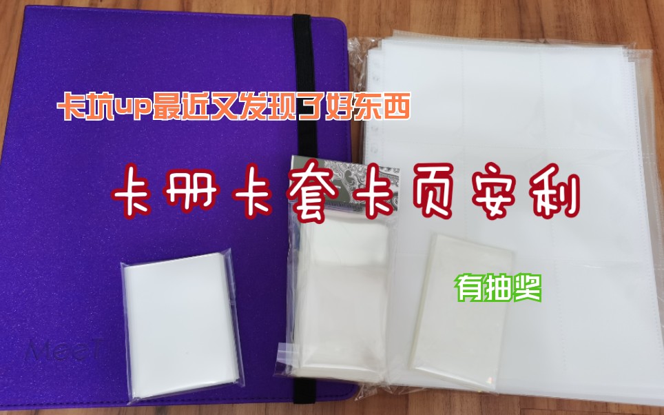 【卡册卡页卡套安利|已抽】卡坑少女的近期好物推荐