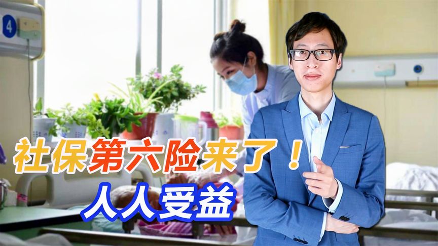 好消息!社保“第六险”来了,老年生活更添保障