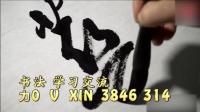 ...灵动! 一挥而就! 看书法名家如何创作爽利劲道的大字书法视频钢笔行书