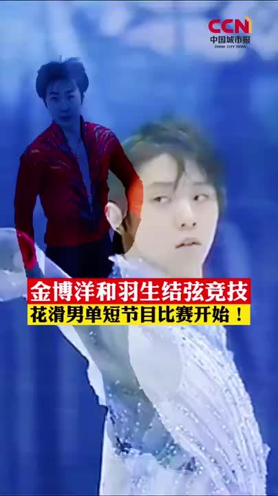 今天#金博洋和羽生结弦竞技#!转起!加油!#花滑男单短节目比赛# 开始!...