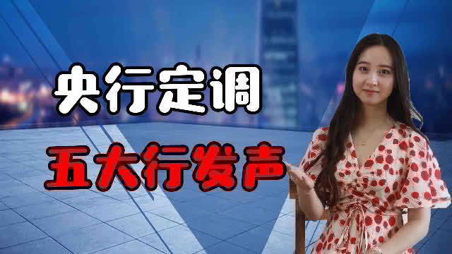 央行“定调”,国有5大银行“发声”,两种利率究竟哪个更好