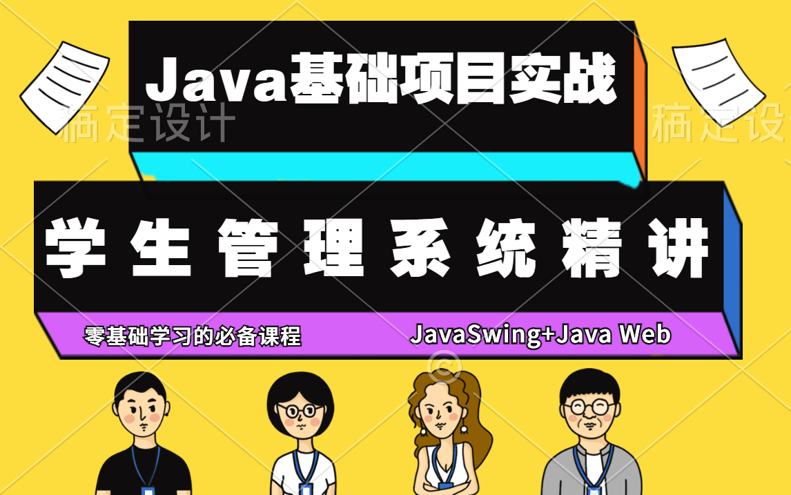 零基础同学必练习的Java实战项目 - 学生管理系统,开发技巧快速掌握,...