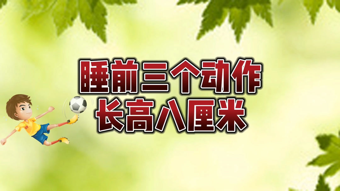 长高的科学方法,增高的秘诀,增高拉伸动作