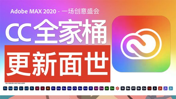 Adobe MAX 2020 -史上最全 Adobe 2020 版本CC 全家桶更新总览
